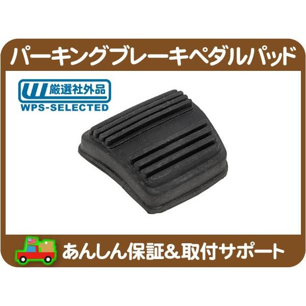 商品名・商品コード社外メーカー パーキングブレーキペダルパッド・商品コード:DVO仕様・詳細パーキングブレーキペダルにかぶせるゴムの部分です。使用とともに徐々に摩耗し、表面の溝が減ってきます。摩耗したペダルパッドは雨の日に滑り、非常に危険で...