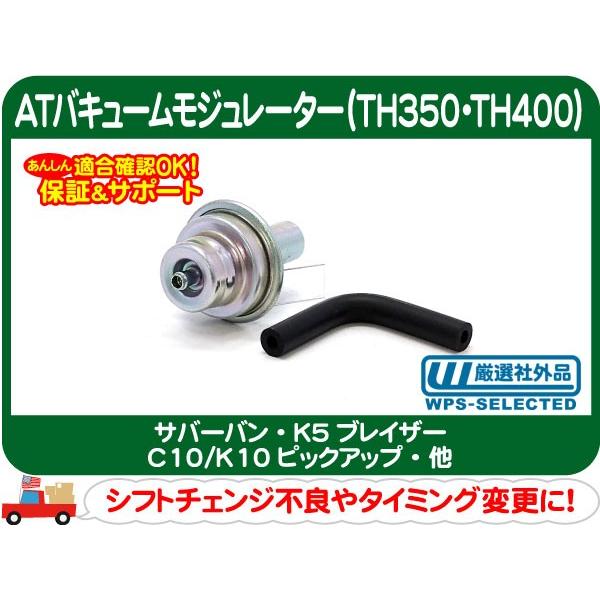 商品名・商品コード社外メーカー ATバキュームモジュレーター(TH400・TH350)・商品コード:DYW仕様・詳細ATミッションの脇に付いていて、エンジンのバキュームに応じてシフトチェンジを制御しています。本体のツマミを調整することで、シ...