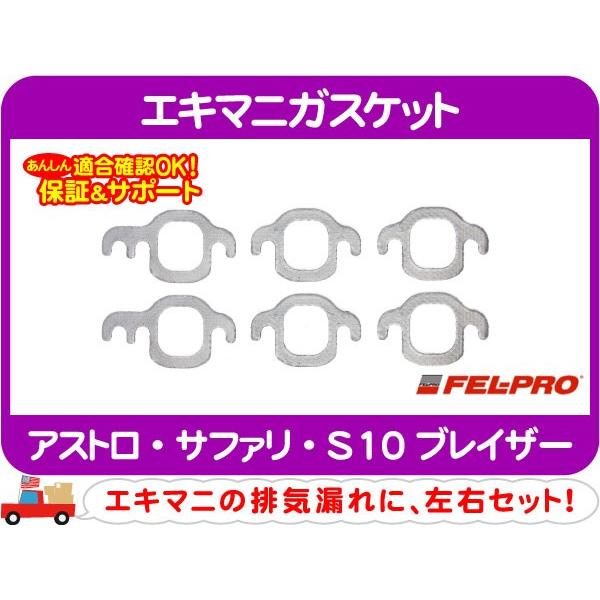 商品名・商品コードFEL-PRO エキマニガスケット・商品コード:E1I仕様・詳細商品は左右１台分のセットです。シリンダーヘッドからの排気漏れはエンジン不調や環境汚染の原因になります。排気漏れがある場合は早目の交換をお勧めいたします。【適合...