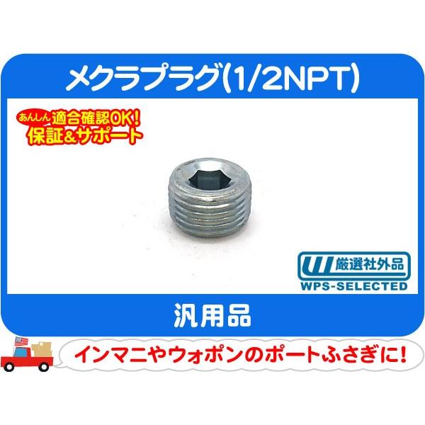 商品名・商品コード社外メーカー メクラプラグ(1/2NPT)・商品コード:E2A【適合は詳細/続き(PC版はページ下)をご覧ください。】検索用キーワードインマニ ウォーターポンプ めくら 090-022