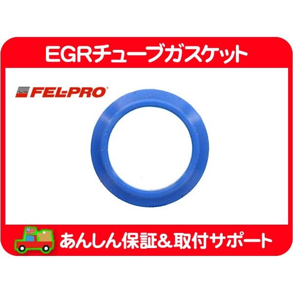 商品名・商品コードFEL-PRO EGRチューブガスケット・商品コード:E3F【適合は詳細/続き(PC版はページ下)をご覧ください。】検索用キーワードシール Oリング パイプ ホース ラムピックアップ デュランゴ チャージャー マグナム チ...