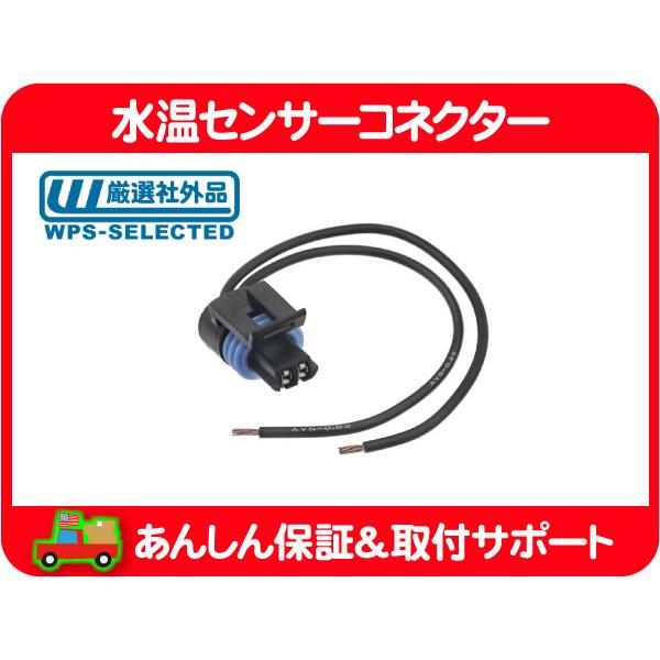 商品名・商品コード社外メーカー 水温センサーコネクター(コンピューター信号用)・商品コード:E3X【適合は下部ボタン(PC版はページ下)をご覧ください。】検索用キーワードテンプセンサー 温度 クーリング クーラント サバーバン エスカレード...