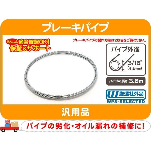 商品名・商品コード社外メーカー ブレーキパイプ(○3/16"(4.8mm)x3.6m)・商品コード:E9O仕様・詳細材質：スチール仕上げ：ユニクロメッキ仕上げ※ブレーキパイプ製作の際には、カット、曲げ、フレア加工等が必要になります。製作方法...