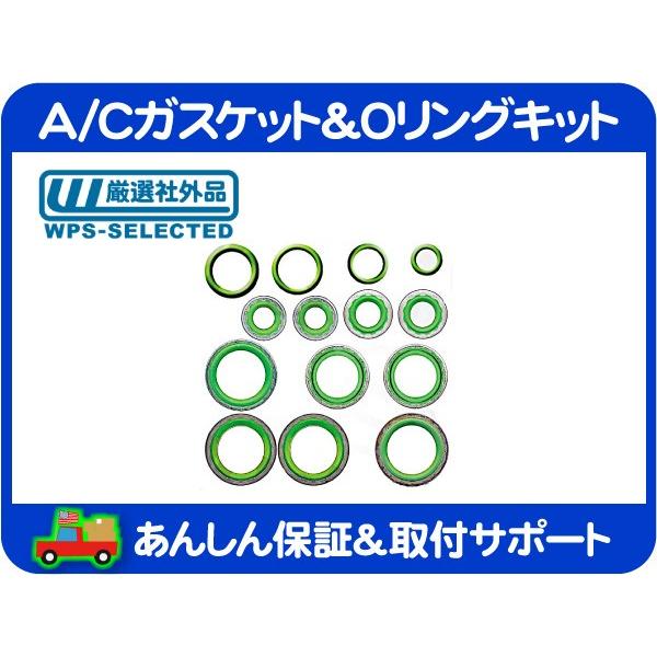 商品名・商品コード社外メーカー A/Cガスケット＆Oリングキット・商品コード:EBV仕様・詳細A/C関連のガスケットや、エアコンシステムのすべてのOリングのお得な1台分セットです。A/CのOリングを一つずつ購入すると費用もかさみますが、こち...