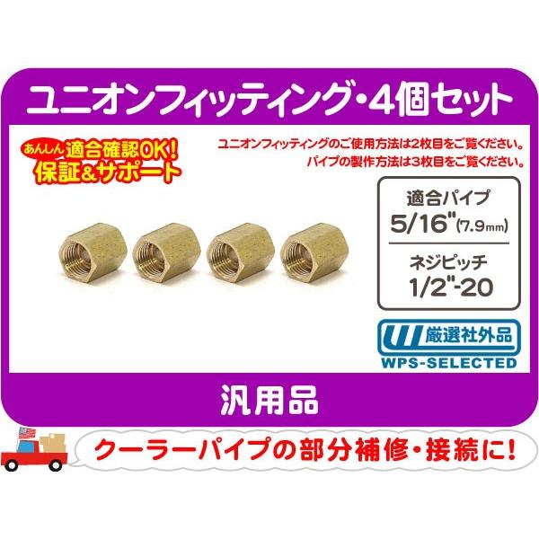 商品名・商品コード社外メーカー ユニオンフィッティング4個セット(◇□5/16"パイプ用・1/2"-20)・商品コード:EJA【適合は詳細/続き(PC版はページ下)をご覧ください。】検索用キーワードインバーテッド ナット パイプ ジョイント...