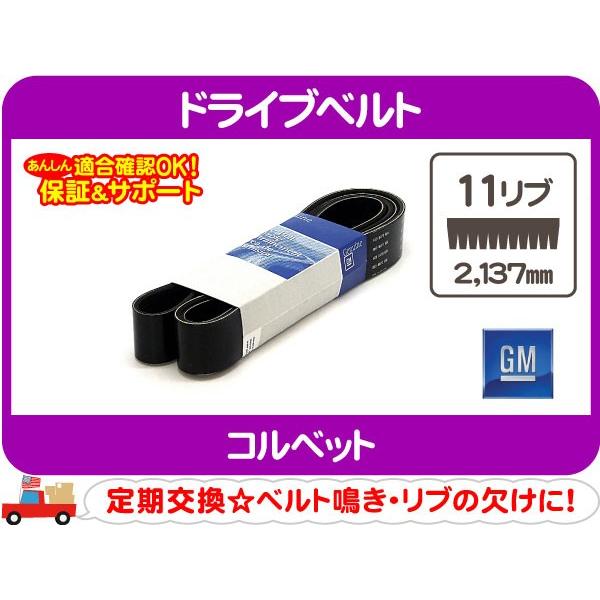 商品名・商品コードGM純正 ドライブベルト(11リブ・2,137mm)・商品コード:EJB仕様・詳細ベルトはエンジン周辺部品に回転を伝える為の重要な部品です。表面のひび割れやリブの欠け、ベルトの鳴きがある場合は早めに交換されることをお勧めい...