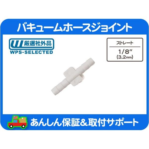 商品名・商品コード社外メーカー バキュームホースジョイント(ストレート・1/8"(3.2mm))・商品コード:EOG【適合は詳細/続き(PC版はページ下)をご覧ください。】検索用キーワードアダプター パイプ チューブ フィッティング