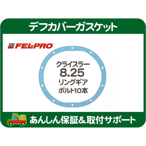商品名・商品コードFEL-PRO デフカバーガスケット(リア・10ボルト/クライスラー8.25RG)・商品コード:EPO仕様・詳細デフオイルが漏れて量が減ると、デフギアやベアリング類にダメージを与える原因になります。シートガスケット+液体ガ...