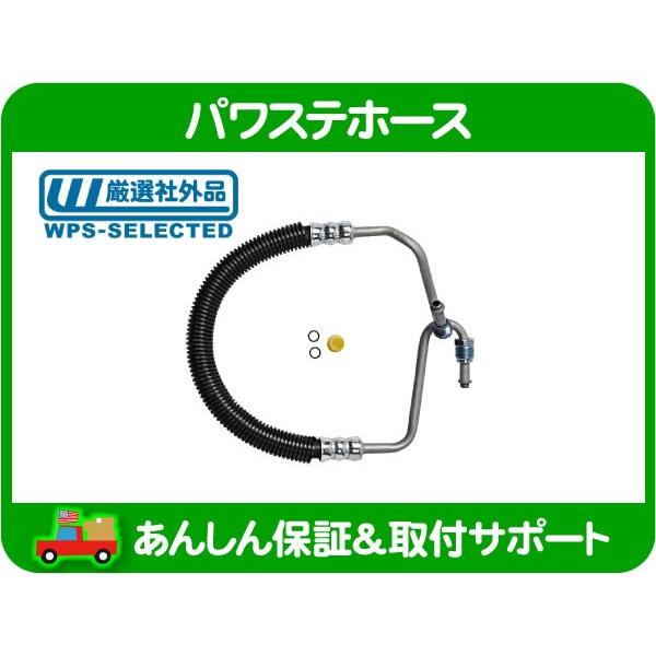 商品名・商品コード社外メーカー パワステホース(プレッシャー)・商品コード:EQY仕様・詳細パワステポンプとステアリングギアボックスをつなぐホースです。ホースが劣化してオイルが漏れると、パワステポンプやギアボックスのトラブルの原因になります...