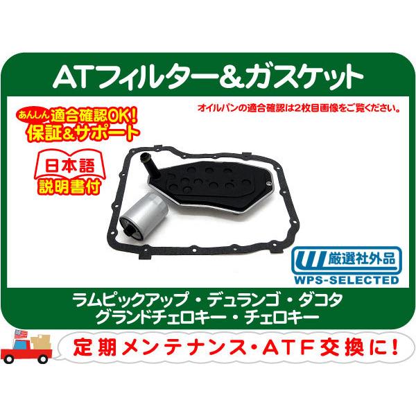 商品名・商品コード社外メーカー ATフィルター＆ガスケット(45RFE・シャローパン)・商品コード:ESM仕様・詳細545RFEミッション・2WD/シャローパンに適合します。ATFは2-3年に一度の交換が推奨されています。アメ車のミッション...