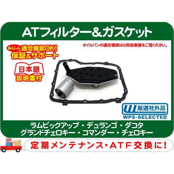 商品名・商品コード社外メーカー ATフィルター＆ガスケット・商品コード:ESW仕様・詳細ATFは2-3年に一度の交換が推奨されています。アメ車のミッションはATFチェンジャー等を使用せずに、オイルパンを外してATフィルターを交換し、抜けた分...