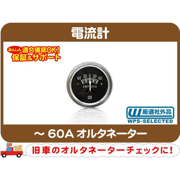 商品名・商品コード社外メーカー 電流計(Φ52mm・60A)・商品コード:EUD仕様・詳細社外メーカー製の電流計(Φ52mm・60A)です。オルタネーターの発電状況をチェックできるメーターです。取付けはオルタネーターとバッテリーの中間に入る...