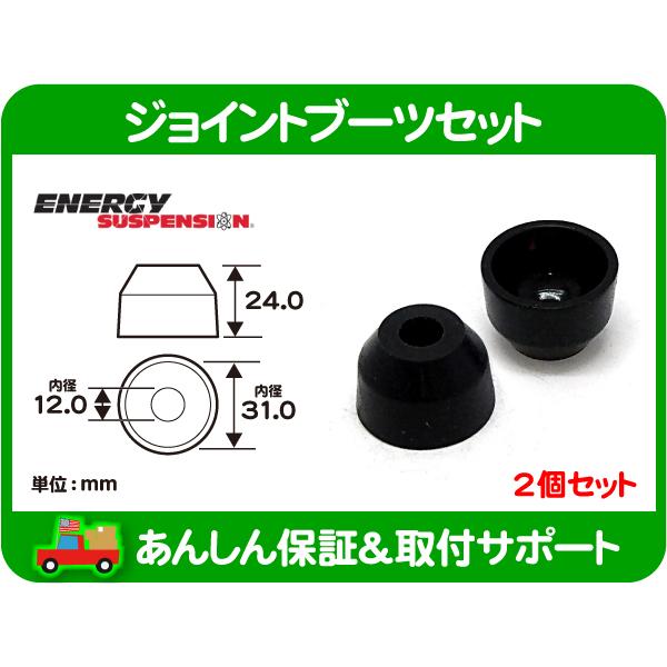 商品名・商品コードエナジーサスペンション タイロッドエンドブーツ2個セット(黒・S)・商品コード:EVF仕様・詳細ウレタン製のブーツで、ゴムに比べて耐久性が優れています。ブーツが破れてグリスが抜けると、リンクのガタの原因となります。破れや亀...