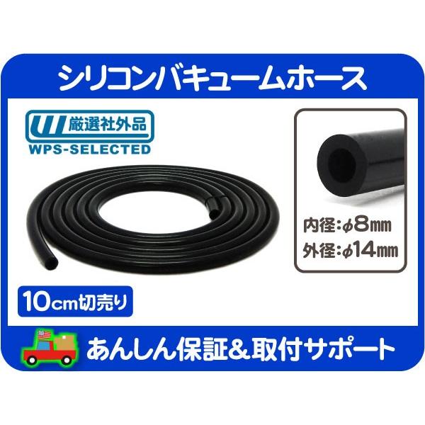 商品名・商品コード社外メーカー シリコンバキュームホース(【切売10cm】内径8mm・外径14mm・黒)・商品コード:EVM仕様・詳細ガソリンやオイルにはご使用できません。クーラントは問題ありませんが、耐圧仕様ではありません。■ヤフオク!で...