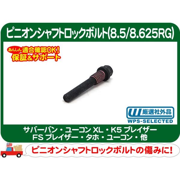 商品名・商品コード社外メーカー ピニオンシャフトロックボルト(8.5/8.625RG)・商品コード:EWP仕様・詳細デフ内部のピニオンギアシャフトを固定しているボルトです。固着やボルトの頭に傷みがある場合は交換をお勧めいたします。【適合は下...