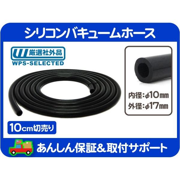 商品名・商品コード社外メーカー シリコンバキュームホース(【切売10cm】内径10mm・外径17mm・黒)・商品コード:F1A仕様・詳細ガソリンやオイルにはご使用できません。クーラントは問題ありませんが、耐圧仕様ではありません。■ヤフオク!...