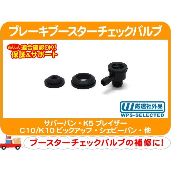 商品名・商品コード社外メーカー ブレーキブースターチェックバルブ(19mm/27mm穴対応・グロメット付)・商品コード:F4J仕様・詳細バキュームブレーキブースターにささる、インマニからのホースのフィッティングです。2種類のグロメットが付属...