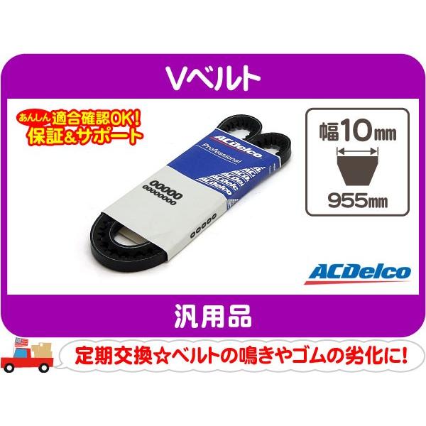 商品名・商品コードACデルコ Vベルト(955mm)・商品コード:F6C仕様・詳細ベルト外周：955mm幅：10mm古めのお車は、エンジン載せ替え、プーリーの変更、オルタネーターやA/Cコンプレッサーの変更、補機類のブラケットの変更等、新車...