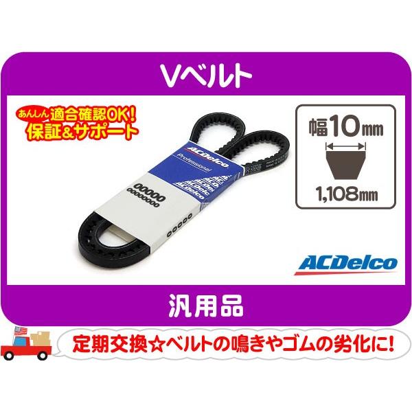 商品名・商品コードACデルコ Vベルト(1108mm)・商品コード:F6K仕様・詳細ベルト外周：1108mm幅：10mm古めのお車は、エンジン載せ替え、プーリーの変更、オルタネーターやA/Cコンプレッサーの変更、補機類のブラケットの変更等、...