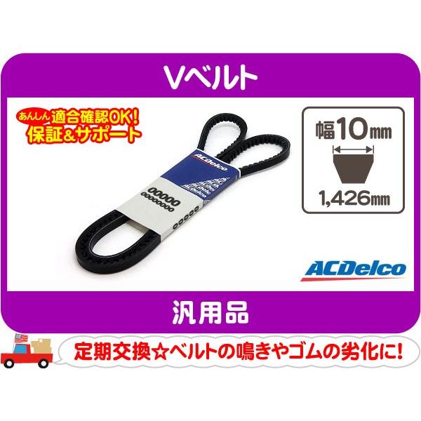 商品名・商品コードACデルコ Vベルト(1426mm)・商品コード:F7A仕様・詳細ベルト外周：1426mm幅：10mm古めのお車は、エンジン載せ替え、プーリーの変更、オルタネーターやA/Cコンプレッサーの変更、補機類のブラケットの変更等、...