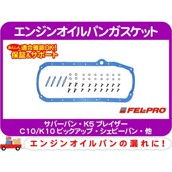 商品名・商品コードFEL-PRO エンジンオイルパンガスケット(運転席側ディップスティック)・商品コード:FHO仕様・詳細成型ゴムのワンピースタイプです。小さいピン(クリップ)は、取付けの際にガスケット仮固定用として使用してください。オイル...
