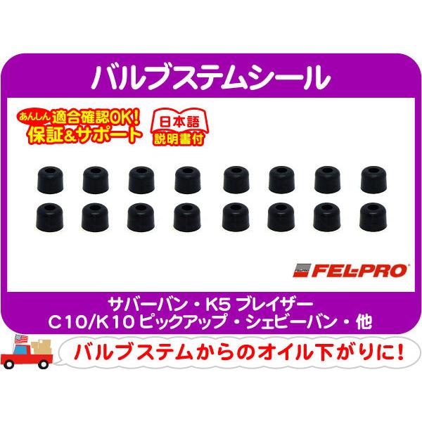 商品名・商品コードFEL-PRO バルブステムシール(アンブレラ・IN/EX・16個セット)・商品コード:FHT仕様・詳細こちらのシール単体では機能せず、別途販売中のバルブステムシール(Oリング・IN/EX・16個セット)・商品コード【FH...