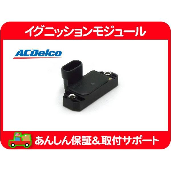 商品名・商品コードACデルコ イグニッションモジュール・商品コード:FNM【適合は詳細/続き(PC版はページ下)をご覧ください。】検索用キーワードIG 点火 カプリス カマロ コルベット フリートウッドブロアム ロードマスター E-CF45...
