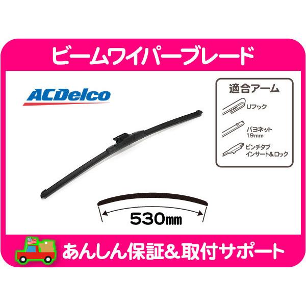 商品名・商品コードACデルコ ワイパーブレード(ビームタイプ・530mm/21インチ)・商品コード:FWE【適合は下部ボタン(PC版はページ下)をご覧ください。】検索用キーワードゴム ラバー コルベット チャージャー グランドチェロキー パ...