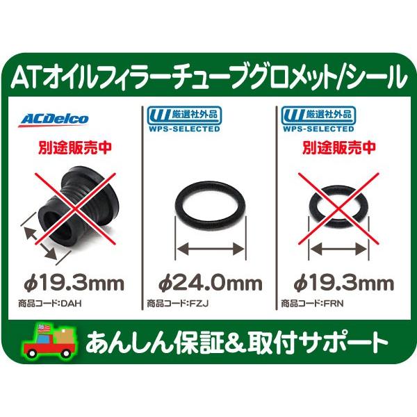 商品名・商品コード社外メーカー ATレベルゲージフィラーチューブシール(TH400)・商品コード:FZJ【適合は詳細/続き(PC版はページ下)をご覧ください。】検索用キーワードオートマ ミッション フルード ATF グロメット サバーバン ...