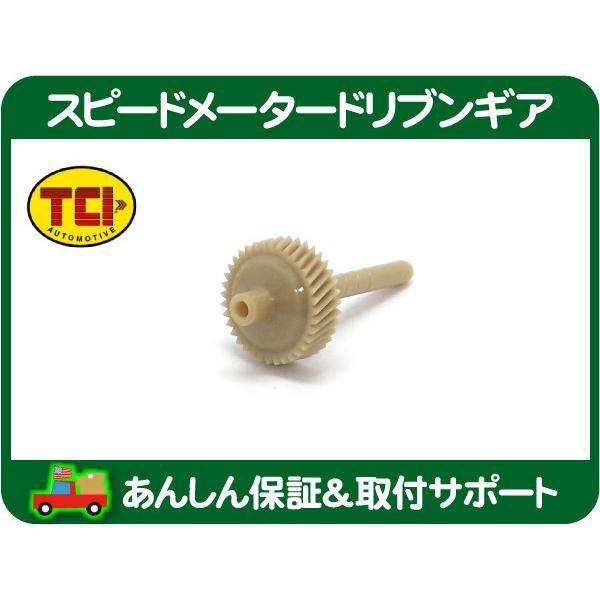 商品名・商品コードTCI スピードメータードリブンギア(TH400・ベージュ・36歯)・商品コード:G7E仕様・詳細スピードメーターケーブルに付くギアです。この部品が破損するとスピードメーターが動かなくなる可能性があります。現車のギアの歯数...