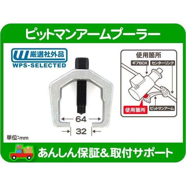 商品名・商品コード社外メーカー ピットマンアームプーラー・商品コード:G7V仕様・詳細ステアリングギアボックスに圧入されているピットマンアームを取り外すためのツールです。対応サイズは商品画像をご覧ください。【適合は下部ボタン(PC版はページ...