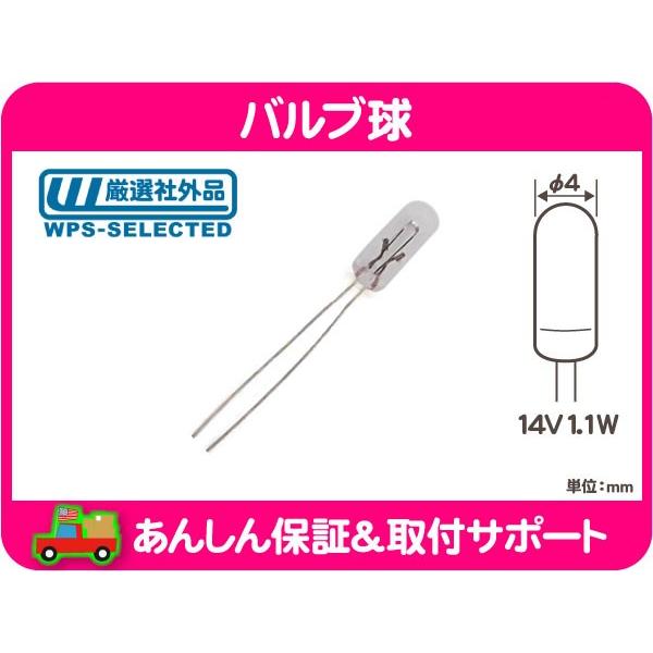 商品名・商品コード社外メーカー バルブ球(Φ4mm-14V1.1W)・商品コード:G9C仕様・詳細定格：14V1.1W※サイズは商品画像をご覧ください。商品は1個の価格です。必要数お買い求めください。【適合は下部ボタン(PC版はページ下)を...