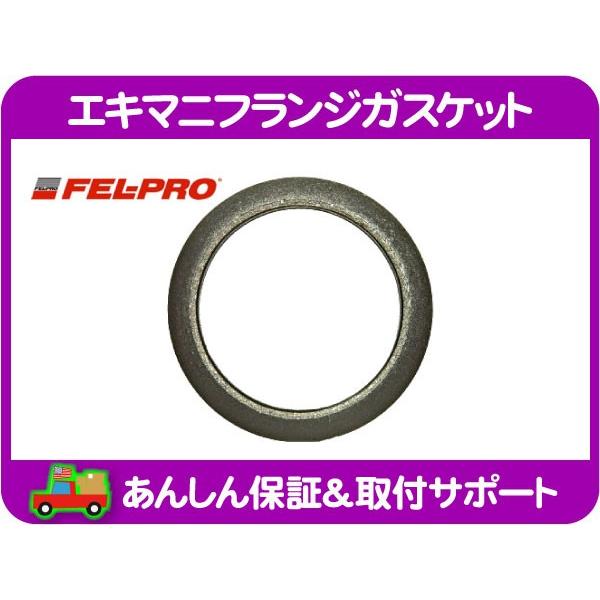 商品名・商品コードFEL-PRO エキマニフランジガスケット(右)・商品コード:GBT仕様・詳細助手席側バンクの排気パイプに使用されています。【適合は下部ボタン(PC版はページ下)をご覧ください。】検索用キーワードエキゾースト マニホールド...