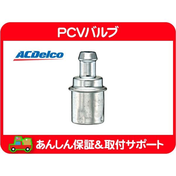 商品名・商品コードACデルコ PCVバルブ・商品コード:GBZ【適合は下部ボタン(PC版はページ下)をご覧ください。】検索用キーワードブローバイガス クランクケース ブリーザー エクスプローラー 88997066