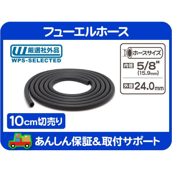 商品名・商品コード社外メーカー フューエルホース(【切売10cm】5/8"(15.9mm))・商品コード:GCJ仕様・詳細【スペック】使用圧力：50PSI(3.52kg)以下破裂圧力：250PSI(17.58kg)※インジェクションの圧送側...