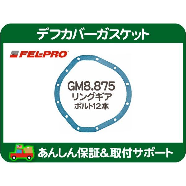商品名・商品コードFEL-PRO デフカバーガスケット(リア・12ボルト/GM8.875RG)・商品コード:GGV仕様・詳細デフオイルが漏れて量が減ると、デフギアやベアリング類にダメージを与える原因になります。シートガスケット＋液体ガスケッ...