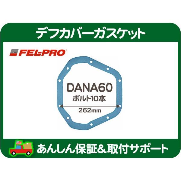 商品名・商品コードFEL-PRO デフカバーガスケット(フロントorリア/10ボルト/DANA60)・商品コード:GGW仕様・詳細デフオイルが漏れて量が減ると、デフギアやベアリング類にダメージを与える原因になります。シートガスケット＋液体ガ...