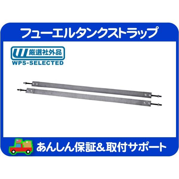 商品名・商品コード社外メーカー フューエルタンクストラップ(2本セット)・商品コード:GIC【適合は詳細/続き(PC版はページ下)をご覧ください。】検索用キーワードガソリン 燃料 吊り下げ バンド サバーバン K5ブレイザー 578011