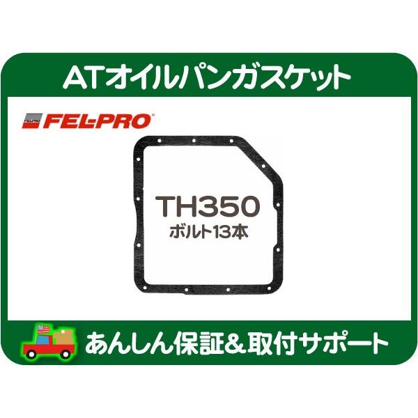 商品名・商品コードFEL-PRO ATオイルパンガスケット(TH350・ラバータイプ)・商品コード:GIN仕様・詳細ミッションの形式がご不明な方はお気軽にお問い合わせください。【適合は詳細/続き(PC版はページ下)をご覧ください。】検索用キ...