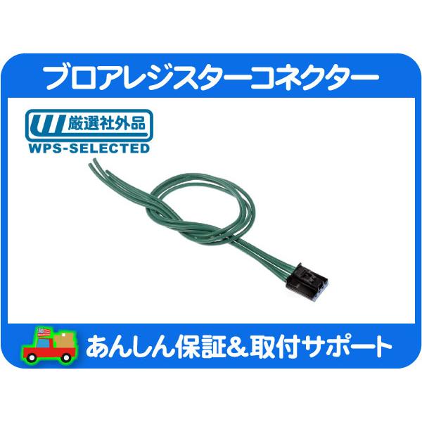 商品名・商品コード社外メーカー ブロアレジスターコネクター・商品コード:GOW仕様・詳細ブロアレジスターやブロアモーターのトラブルによって、配線やコネクターが焼けることがあります。そのまま使用すると非常に危険ですので、交換をおすすめします。...