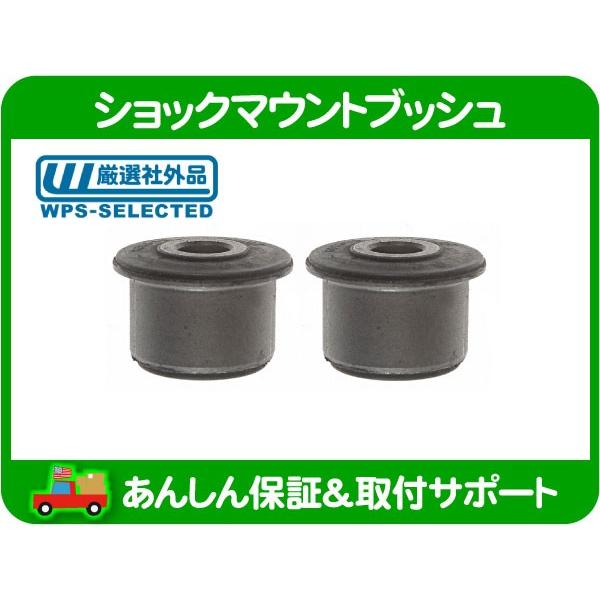 商品名・商品コードMOOG ショックマウントブッシュ(フロントロア・2個セット)・商品コード:GPB仕様・詳細フロントショックのロア側のブッシュで、ロアアームに圧入されています。ゴムの劣化や破損は異音やがたつきの原因になります。早めの交換を...