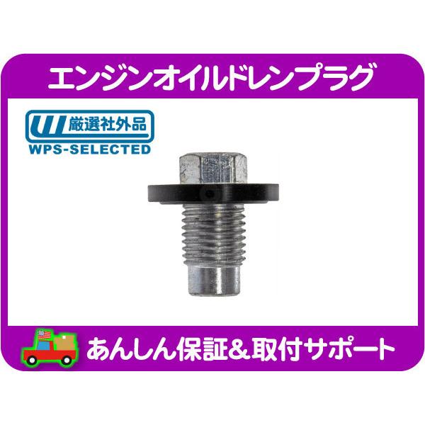 商品名・商品コード社外メーカー エンジンオイルドレンプラグ・商品コード:GYE【適合は詳細/続き(PC版はページ下)をご覧ください。】検索用キーワードボルト パッキン シール ガスケット ドレーン ラムピックアップ デュランゴ ナイトロ グ...