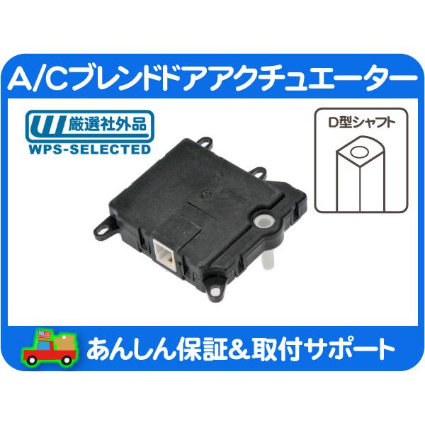 商品名・商品コード社外メーカー A/Cブレンドドアアクチュエーター(リア・吹出口切替・D字シャフト)・商品コード:GZM仕様・詳細吹き出し口を切り替えるフラップを動かすモーターです。エアコンダクトの外側についています。【適合は下部ボタン(P...