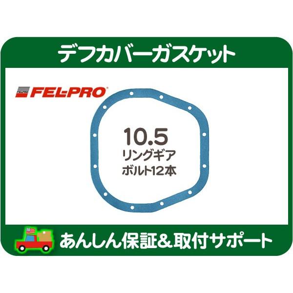 商品名・商品コードFEL-PRO デフカバーガスケット(リア・12ボルト/10.5ＲＧ)・商品コード:H7C【適合は詳細/続き(PC版はページ下)をご覧ください。】検索用キーワードパッキン シール アクスル アクセル ギア ギヤ エクスカー...