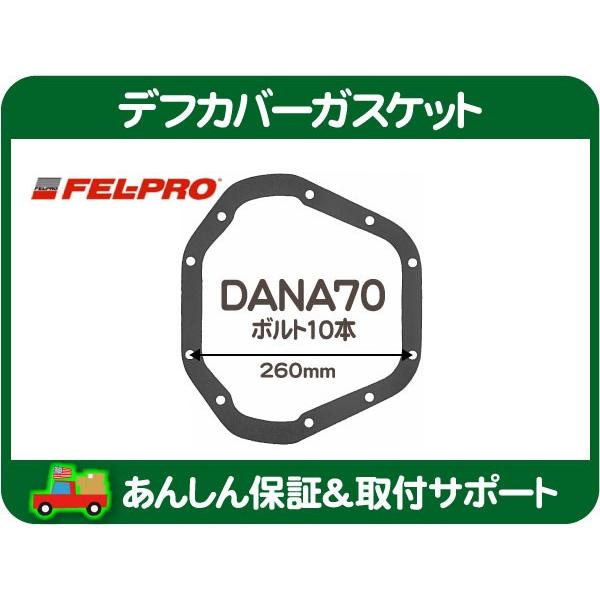 商品名・商品コードFEL-PRO デフカバーガスケット(リア・10ボルト/DANA70)・商品コード:H7H【適合は詳細/続き(PC版はページ下)をご覧ください。】検索用キーワードパッキン シール アクスル アクセル ギア ギヤ エコノライ...