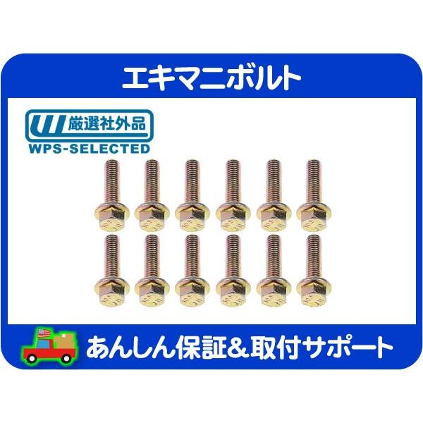 商品名・商品コード社外メーカー エキマニボルト(12本セット)・商品コード:HEJ【適合は詳細/続き(PC版はページ下)をご覧ください。】検索用キーワードエキゾースト マニホールド マフラー エスカレード アバランチ H2 03088 11...
