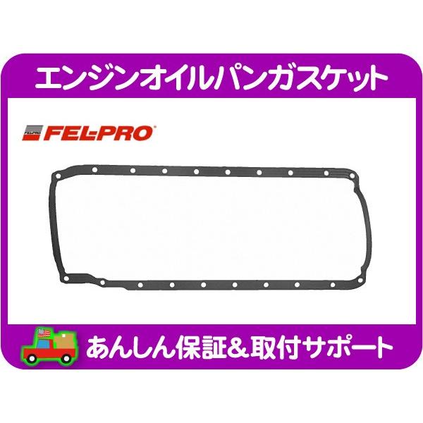 商品名・商品コードFEL-PRO エンジンオイルパンガスケット・商品コード:HER【適合は詳細/続き(PC版はページ下)をご覧ください。】検索用キーワードシール パッキン サバーバン 10106407