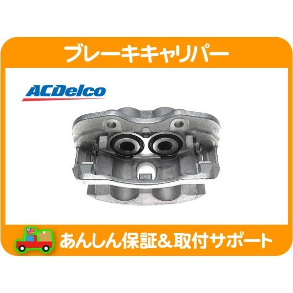 商品名・商品コードACデルコ ブレーキキャリパーASSY(リア・左・リビルト)・商品コード:HEU仕様・詳細キャリパー本体を再利用し、ピストンやボルト、他消耗品を新品に交換したリビルト品です。（ブレーキパッドは付属していません。）各種リペア...