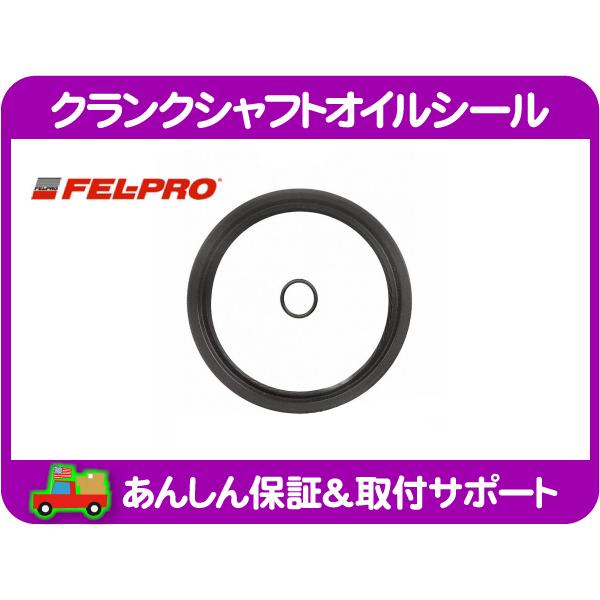 商品名・商品コードFEL-PRO クランクシャフトオイルシール(リア)・商品コード:HFY【適合は詳細/続き(PC版はページ下)をご覧ください。】検索用キーワードメイン シール クランクシール カマロ リーガル E-CF43F E-CF43...