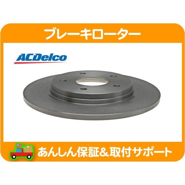商品名・商品コードACデルコ ブレーキローター(【片側分】リア・左右共通)・商品コード:HGL仕様・詳細左右両側必要な場合は2個お買い求めください。【適合は詳細/続き(PC版はページ下)をご覧ください。】検索用キーワードディスク パッド デ...